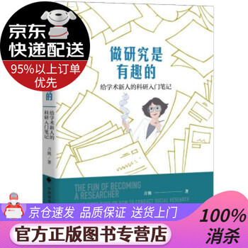 【新华书店 图书正版】做研究是有趣的——写给学术新人的科研入门笔记 刀熊 实证研究 论文写作 刀熊 著
