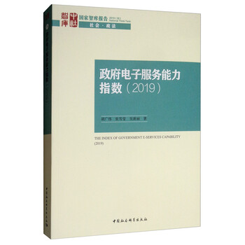 政府电子服务能力指数（2019）