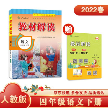 教材解读小学语文四年级下册（人教版）部编统编课本教材同步讲解全解教辅22春