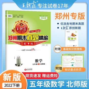 王朝霞期末试卷精编五年级下册郑州信息版人教版试卷语文数英专项训练期末冲刺100分冲刺2022新期末总复习五年级 五年级数学（北师版）