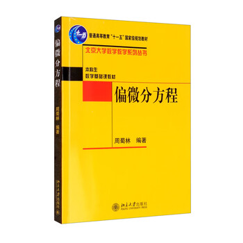 偏微分方程/北京大学数学教学系列丛书