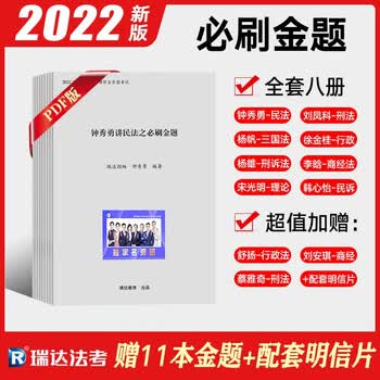 瑞达法考2022 司法考试教材配套必刷金题 法考教材2022配套题库真题模拟冲刺金题 钟秀勇民法刘凤科刑法杨帆三国法等 全套11册+配套明信片