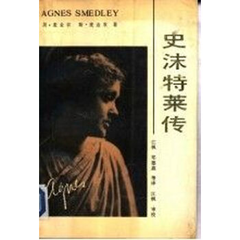[新品包邮]史沫特莱传