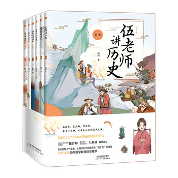 伍老师讲历史 （透过119个经典故事触摸精彩历史）每天十分钟 从历史小白到谈笑风生 伍智