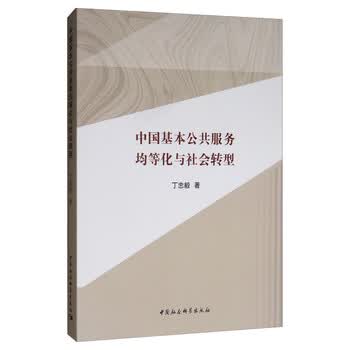 中国基本公共服务均等化与社会转型