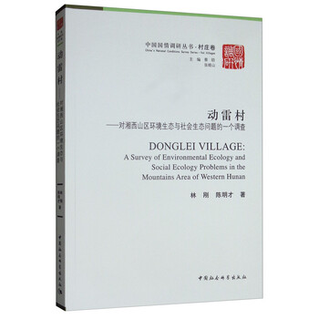 动雷村：对湘西山区环境生态与社会生态问题的一个调查