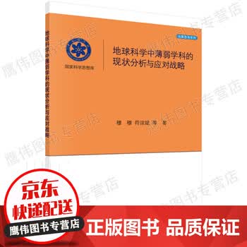 地球科学中薄弱学科的现状分析与应对战略