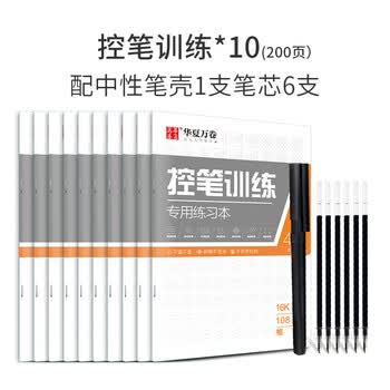 小学生儿童笔控控笔基础训练字帖初学者控笔基础练习本 控笔线条训练10本套（赠中性笔套