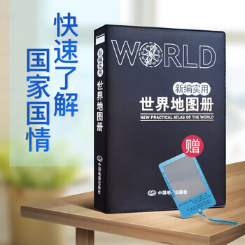 2022新版新编实用世界地图册 革皮中英文版 世界国家地区概况国旗人口交通地理