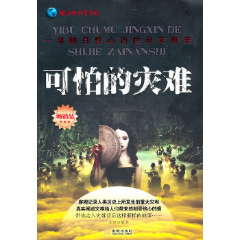 可怕的灾难 北巫著 9787802519978 金城出版社
