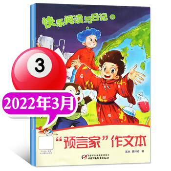 快乐阅读与日记杂志2022年6月新另有预售及往期可选小学生中高年级青少年教辅文学期刊【单本】 2022年3月