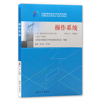 自考教材 02326 2326 操作系统 2017年版陈向群编著机械工业出版社