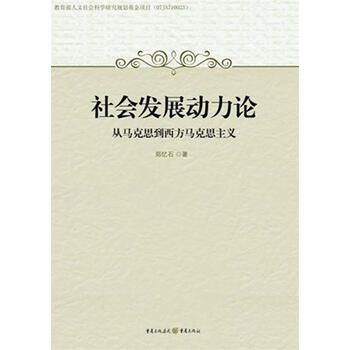 社会发展动力论 郑忆石　著【正版书】