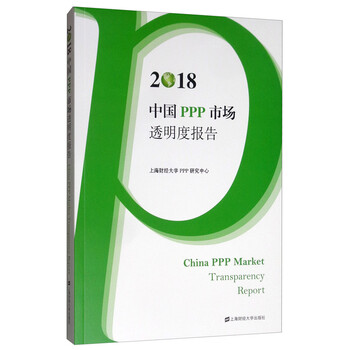 2018中国PPP市场透明度报告