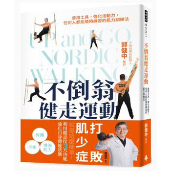 台版 不倒翁健走运动 善用工具强化活动力任何人都能随时练习的肌力训练法 时报出版 郭健中 肌力锻炼保