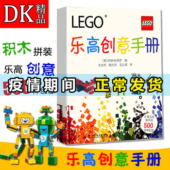 《乐高创意手册 DK精品 为资深乐高迷量身定制 LEGO 积木拼装玩具创意书 创意启示》【摘要 书评 试读】- 京东图书