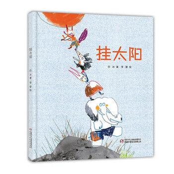 【正版图书】挂太阳-阳光图书馆 白冰 著 中国少年儿童出版社