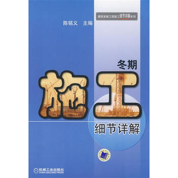 冬期施工细节评解 陈铭义　主编【正版书】