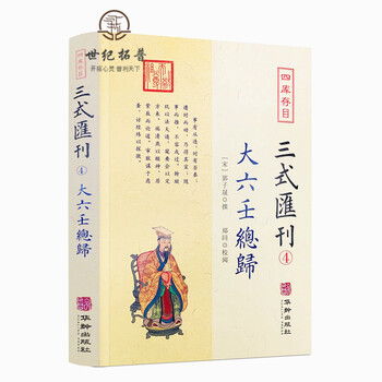 包邮正版 大六壬总归 三式汇刊4 四存书目 六壬集大成之作壬归完整版 郭子晟 撰郑同校华龄出版社易学