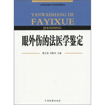 眼外伤的法医学鉴定 9787801859570