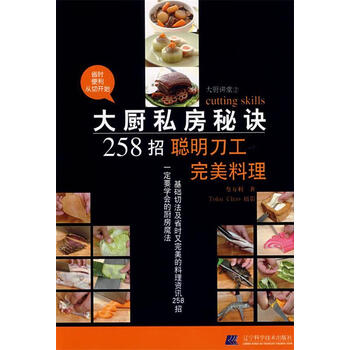 大厨私房秘诀258招:聪明刀工完美料理 蔡万利 著【正版书】