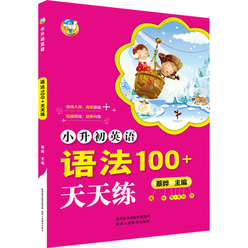 TTL天天练 小学英语小升初六年级英语语法100+上下全一册人教外研北师