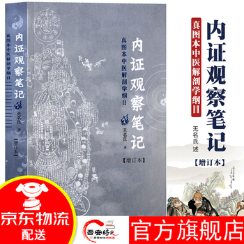 正版 内证观察笔记真图本中医解剖学纲目增订本 广西师范大学出版社 9787563390366
