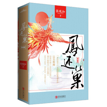 凤还巢·完美典藏版