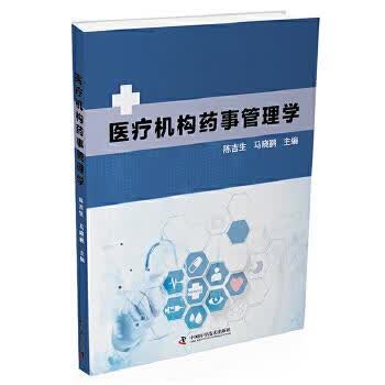 医疗机构药事管理学
