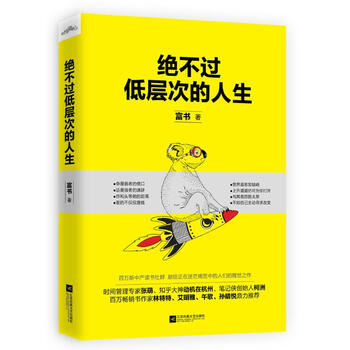 绝不过低层次的人生 富书 著 散文 