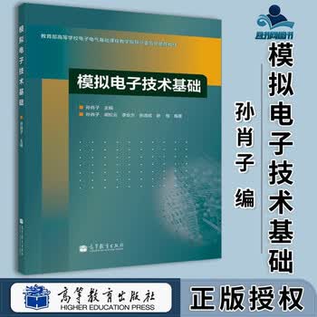 包邮 模拟电子技术基础 孙肖子 谢松云 李会方 高等教育出版社