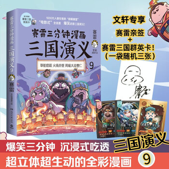 赛雷三分钟漫画三国演义9 【附赠随机签名+赛雷三国群英卡一袋】 图书