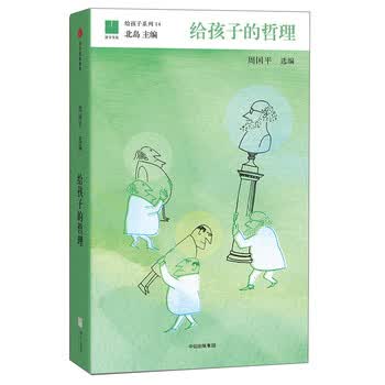 给孩子系列14：给孩子的哲理