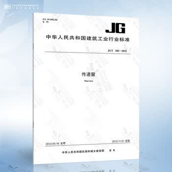 JG/T 382-2012 传递窗