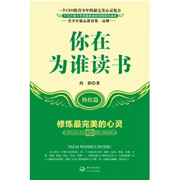 你在为谁读书(终结篇)
