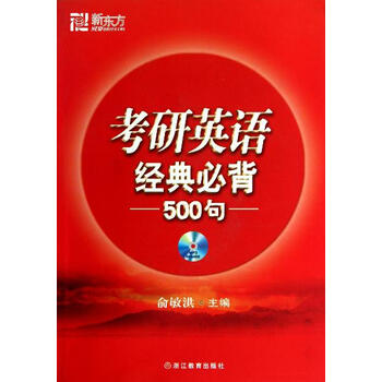 新东方:2012考研英语经典必背500句 俞敏洪 著