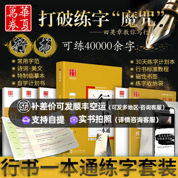 华夏万卷田英章吴玉生行楷行书正楷一本通硬笔书法标准教程字帖小学初中高中大学生钢笔中性笔入门训练临摹本 行书