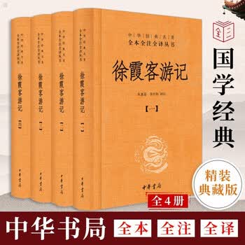 徐霞客游记全4册 中华经典名著全本全译全注丛书  中国古代地理游记书籍 中国古代随笔文学书籍 国学经典