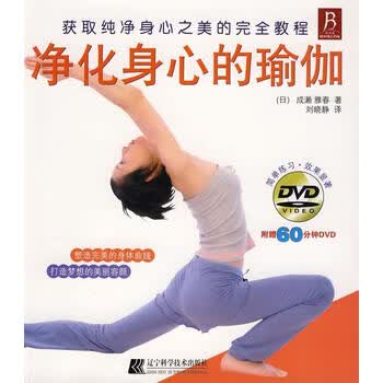 净化身心的瑜伽 (日)成濑雅春　著,刘晓静【正版书】