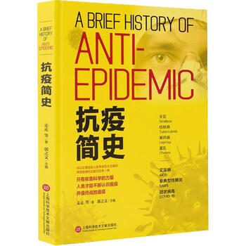 抗疫简史