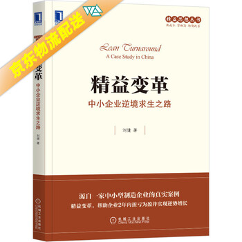 精益思想丛书· 精益变革：中小企业逆境求生之路
