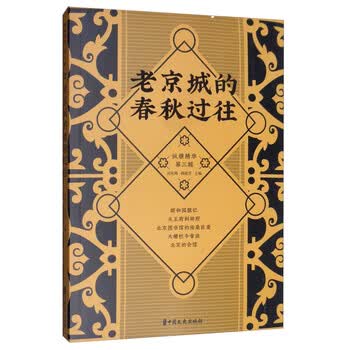   纵横精华：老京城的春秋过往9787520513869中国文史
