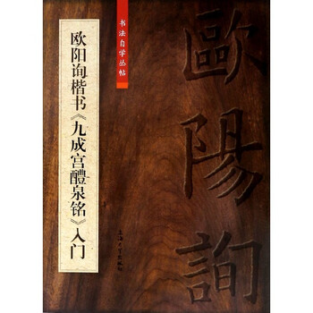 欧阳询楷书九成宫醴泉铭入门/书法自学丛帖