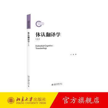 体认翻译学（上） 北京大学旗舰店正版