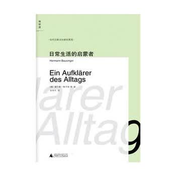 理想国直发 日常生活的启蒙者 赫尔曼·鲍辛格 著 民俗学界的中坚学者对半个世纪学术史的回顾