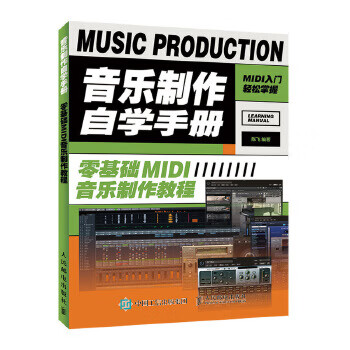 音乐制作自学手册 零基础MIDI音乐制作教程 陈飞