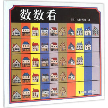 数数看 幼儿图书 早教书 儿童书籍