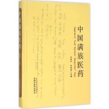 中国满族医药
