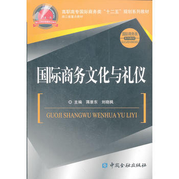 国际商务文化与礼仪