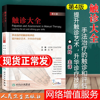 触诊大全 第四版 第4版 医学类书籍 提升触诊艺术 LEON CHAITOW 主编 关玲 主译